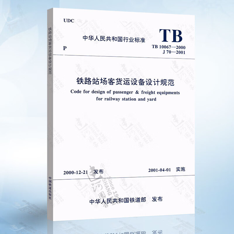 TB 10067-2000 铁路站场客货运设备设计规范