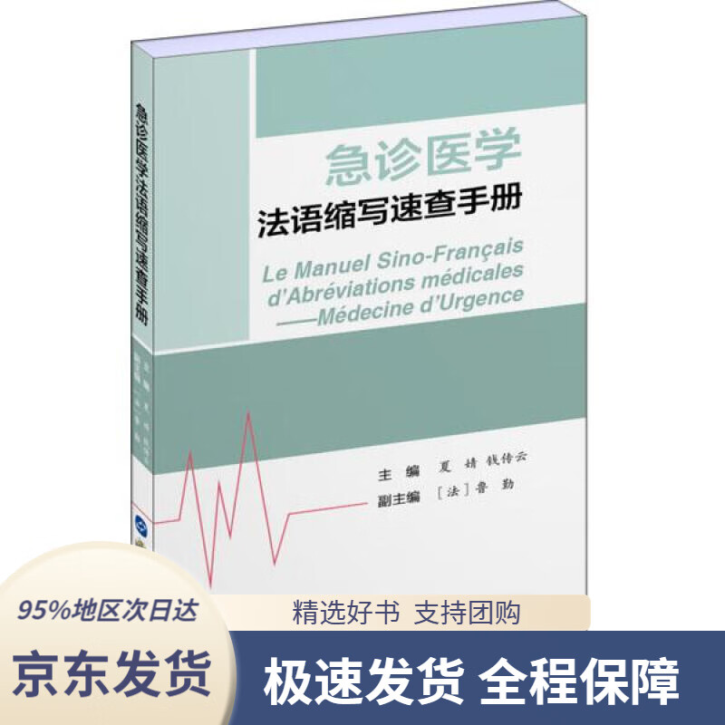 【 京东配送 支持团购】急诊医学法语缩写速查手册夏婧,钱传云主编[法]鲁勤副主编世界图书出版公司