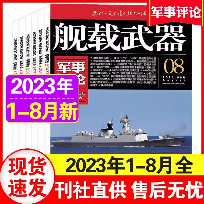 舰载武器杂志2023年1-8月彩色版/军事评论彩色版【优惠打包组合选择】军事武器爱好者收藏期刊图书 【军事评论彩色版2023年1-8月】