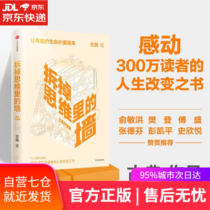 拆掉思维里的墙 古典著 俞敏洪作序 每个人的人生开窍手册