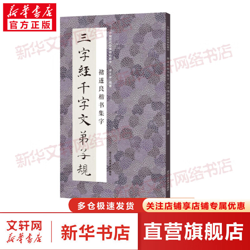 褚遂良楷书集字三字经千字文弟子规 图书