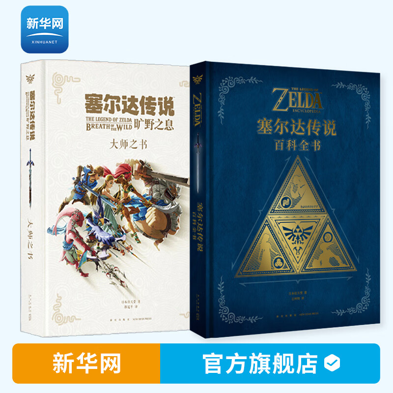 【新华网】塞尔达传说 三十周年艺术设定集 塞尔达传说百科全书中文版 塞尔达传说旷野之息大师之书 赛尔达荒野之息官方授权简体中文版精装塞尔达王国之泪日本任天堂游戏全新纪念册设定集资料周边书籍 读库 2册