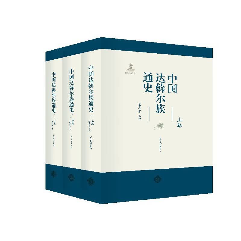 中国达斡尔族通史（上、中、下）
