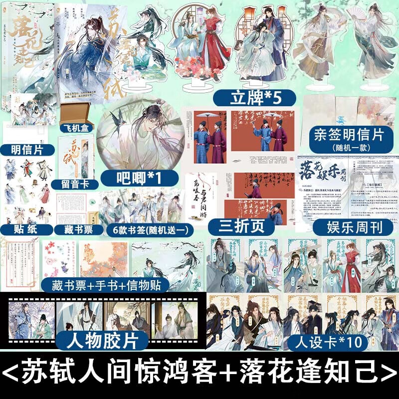 超多快乐专享赠品+随书赠品】 苏轼人间惊鸿客+落花逢知己 共2册 古人很潮MOOK系列 历史趣味科普畅销小说 李白与君天下游 落花逢知己+苏轼