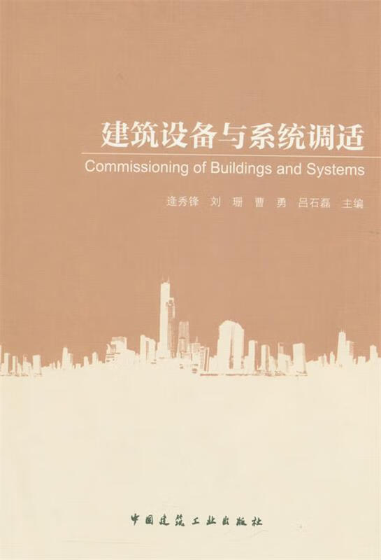 建筑设备与系统调适 9787112179473