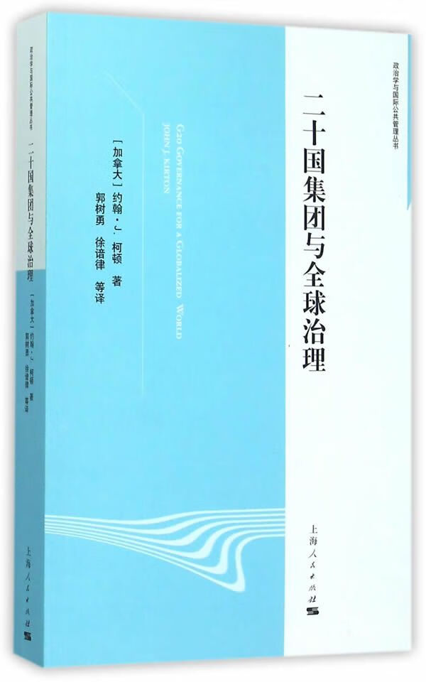 二十国集团与全球治理