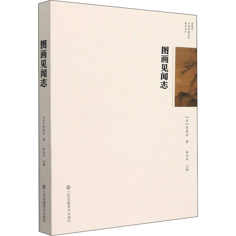 图画见闻志 [宋]郭若虚 艺术/艺术理论与评论