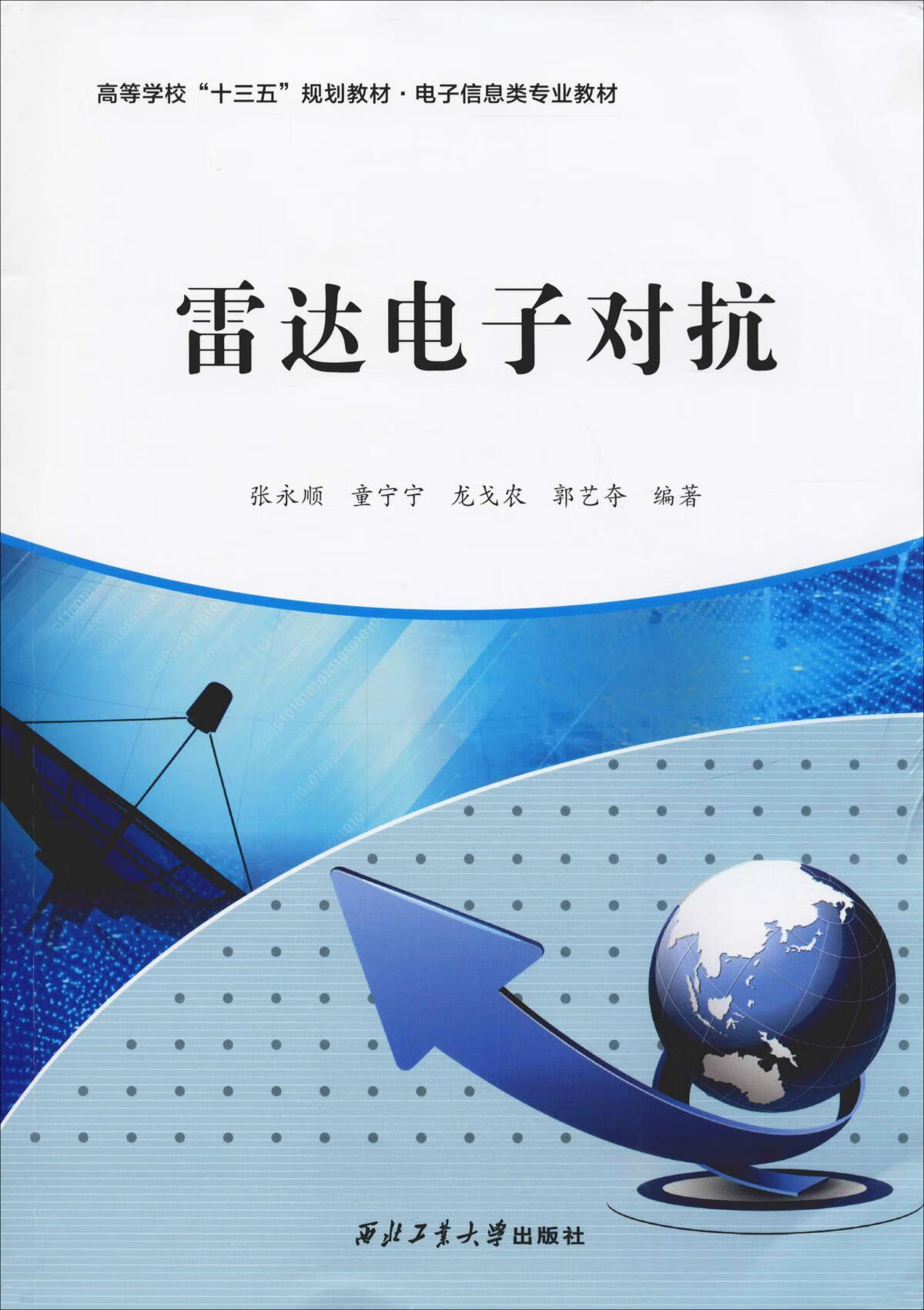 雷达电子对抗【好书】