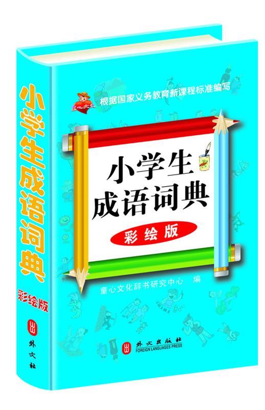 小学生成语词典 本书编写组【书】