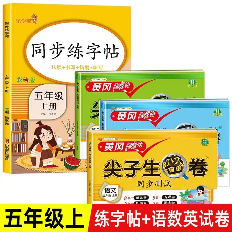五年级上册同步字帖人教版 练字帖小学生专用5上语文生字描红硬笔书法练习笔顺笔画正楷书练字本写字课课练控笔训练每日一练乐学熊 【全套4本】字帖+尖子生密卷语数英 五年级上