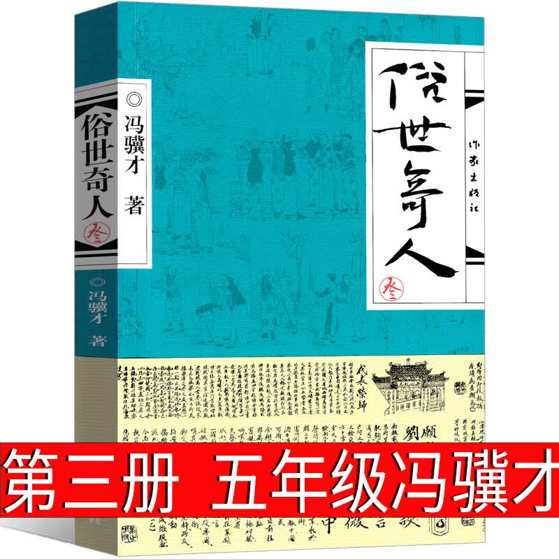 俗世奇人第三册五年级冯骥才原著全本小学生必读冯骥才的书 足本人民学生版文学小说全集青少年版六