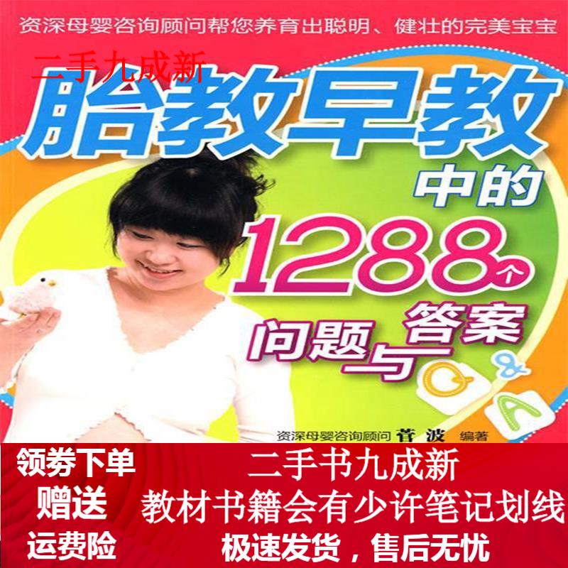 胎教早教中的1288个问题与答案