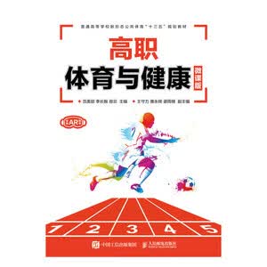 高职体育与健康 9787115518125 人民邮电出版社