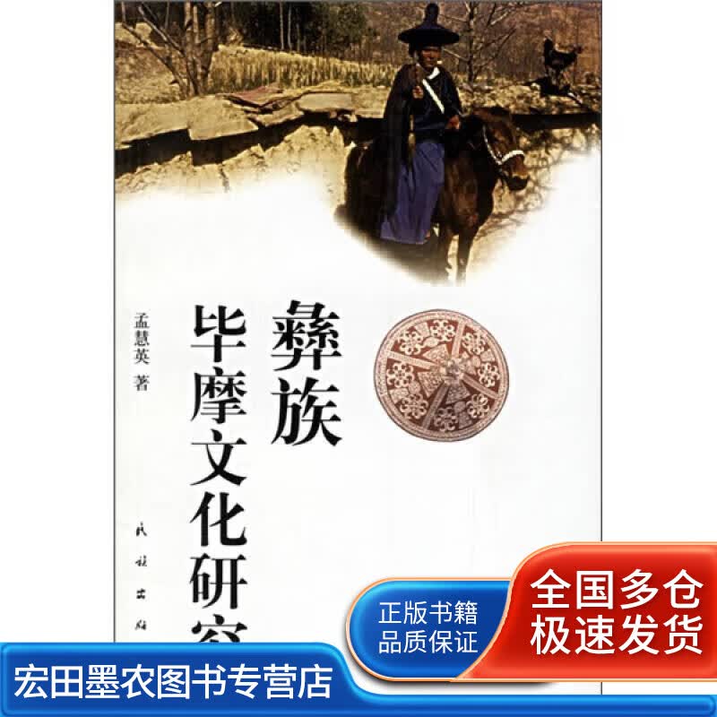 彝族毕摩文化研究【好书】