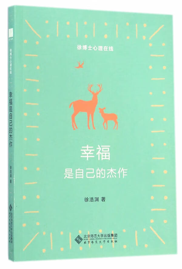 幸福是自己的杰作【现货】
