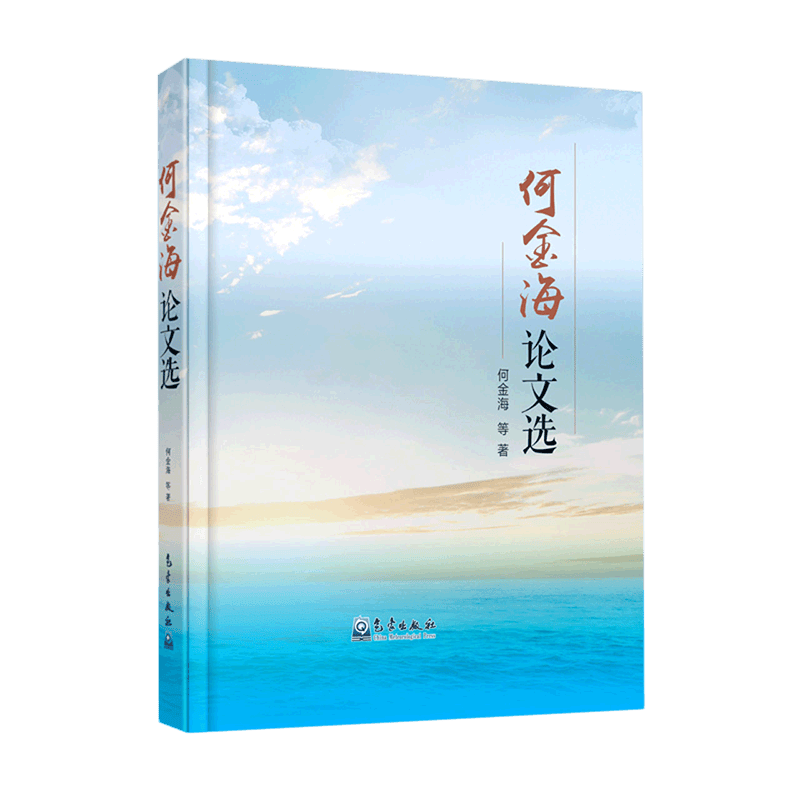 何金海论文选(精)