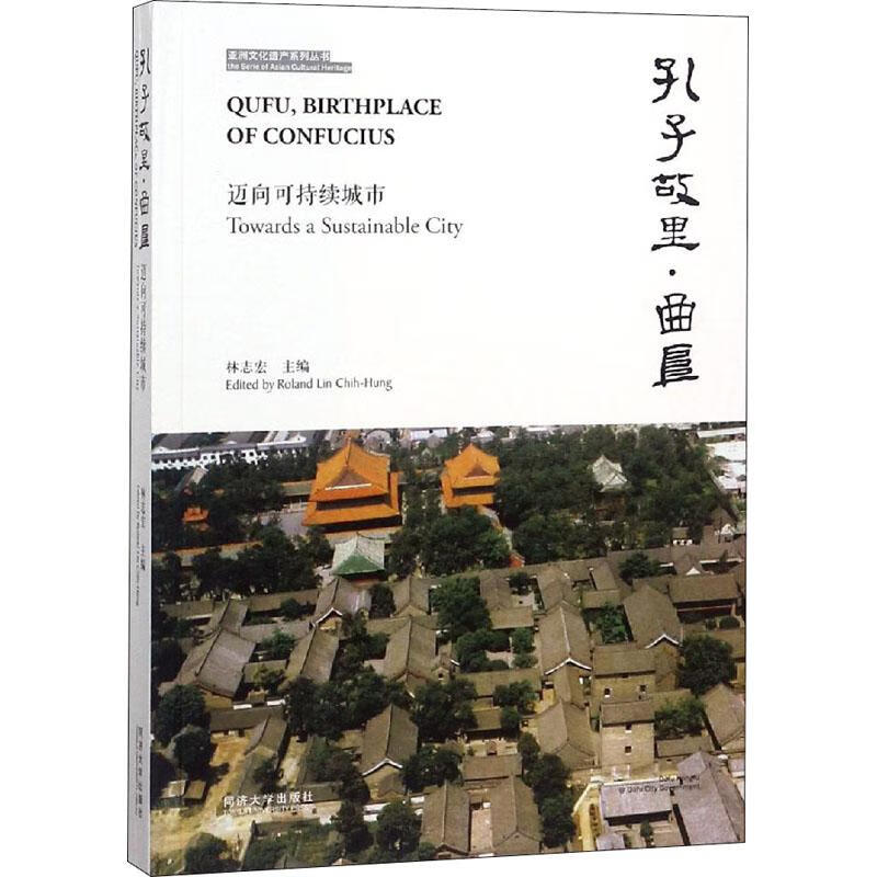 孔子故里·曲阜 迈向可持续城市