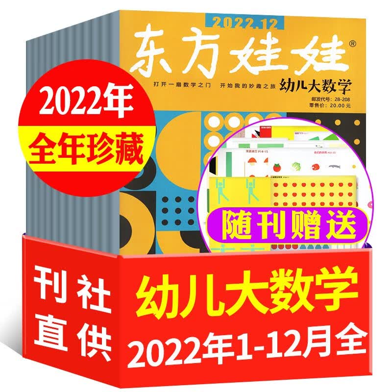 【包邮/1-8月现货】东方娃娃杂志幼儿大科学/智力/绘本版/创意美术/幼儿大数学2023年8月新【另有2022全年珍藏/预售及往期可选】共5期打包3-7岁亲子期刊 幼儿大数学【全年珍藏】2022年1-