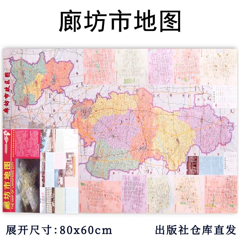 2021版廊坊市地图河北省廊坊市交通旅游地图三河大厂香河燕郊城区