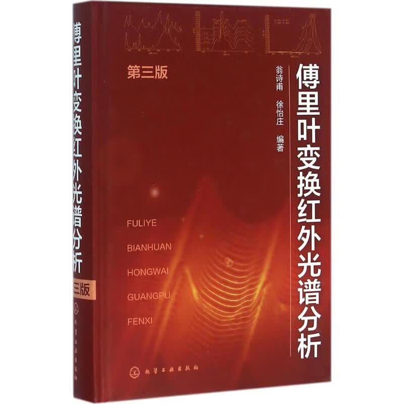 傅里叶变换红外光谱分析(第3版)