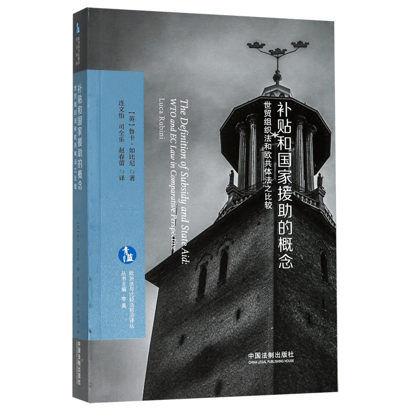 补贴和国家援助的概念(世贸组织法和欧共体法之比较)/欧洲法与比