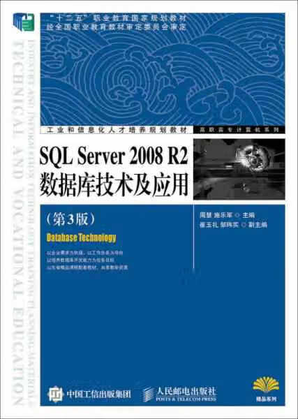 SQL Server 2008 R2数据库技术及应用（第3版） 周慧 人民邮电出版社 9787115
