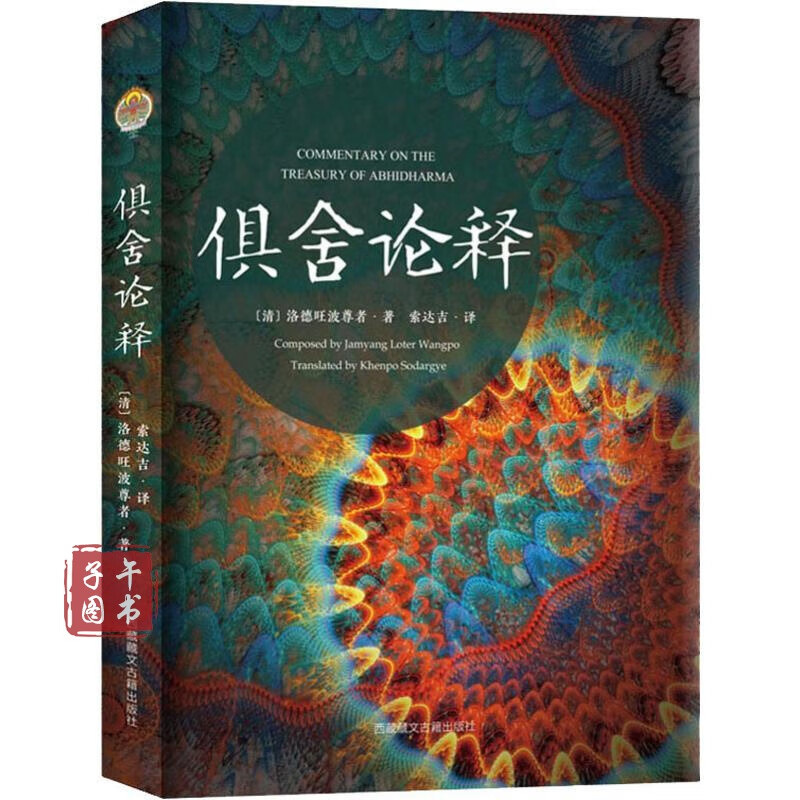 俱舍论释索达尼堪布(清)洛德旺波尊者书京东图书