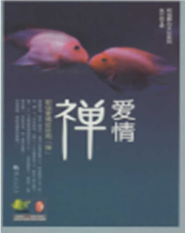 爱情“禅” 吴云艳 著