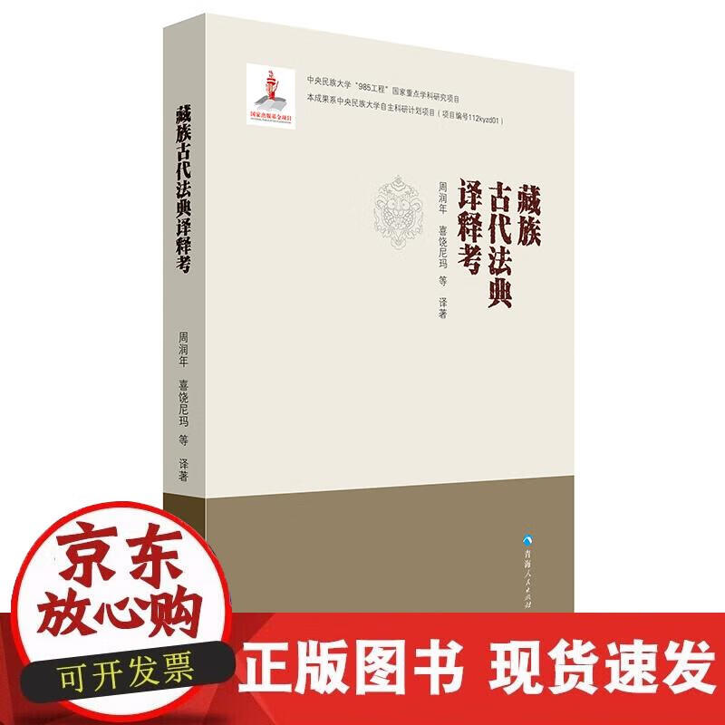 【现货】藏族古代法典议释考