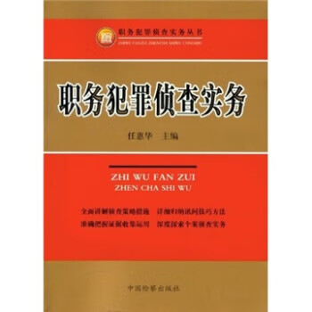 职务犯罪侦查实务【，放心购买】