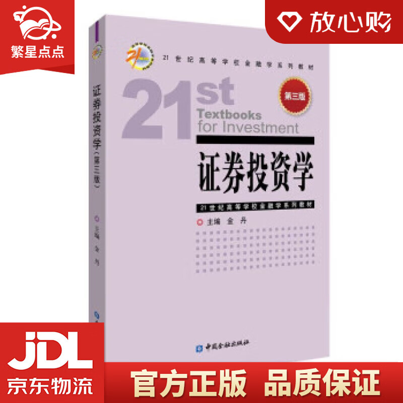 证券投资学(第三版) 金丹著,金丹 中国金融出版社