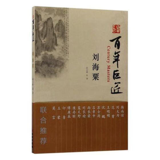 刘海粟 柯文辉 传记 9787501051380