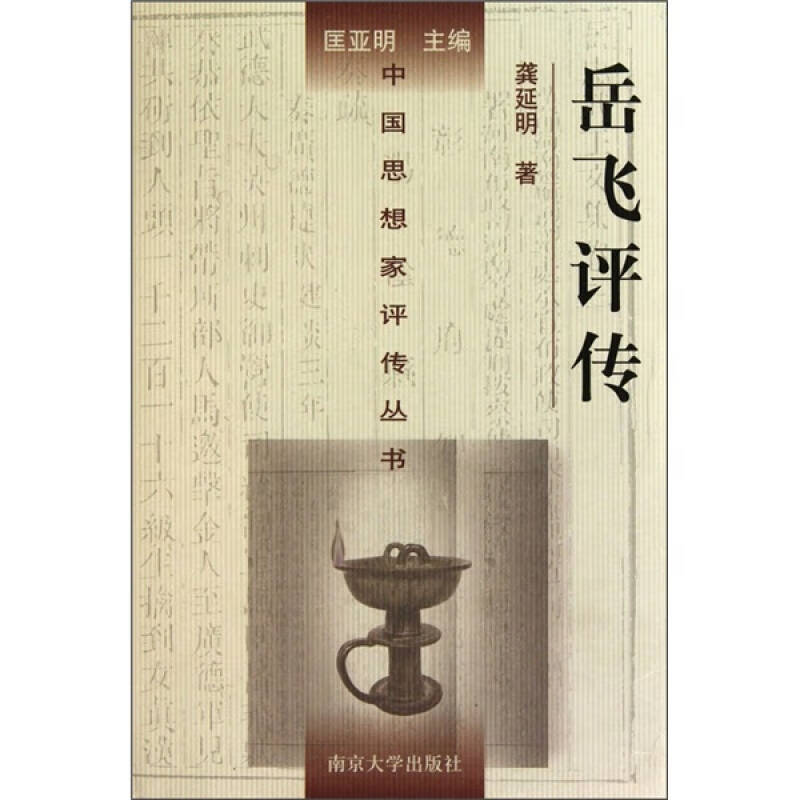 岳飞评传【好书】
