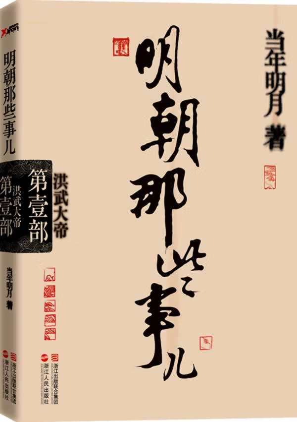 明朝那些事儿·第1部洪武大帝 当年明月【好书】