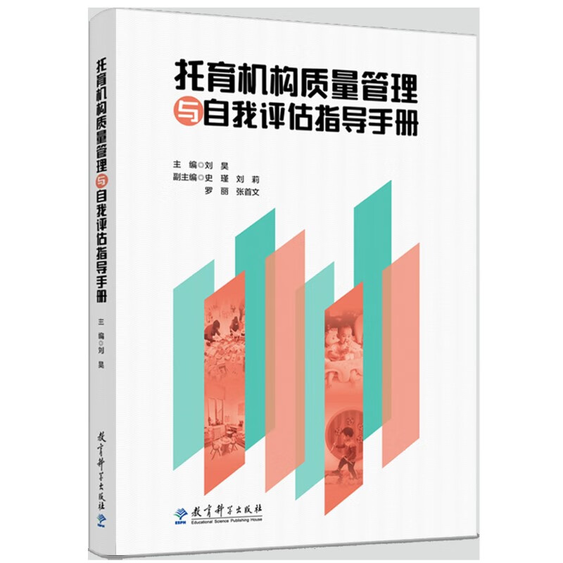 托育机构质量管理与自我评估指导