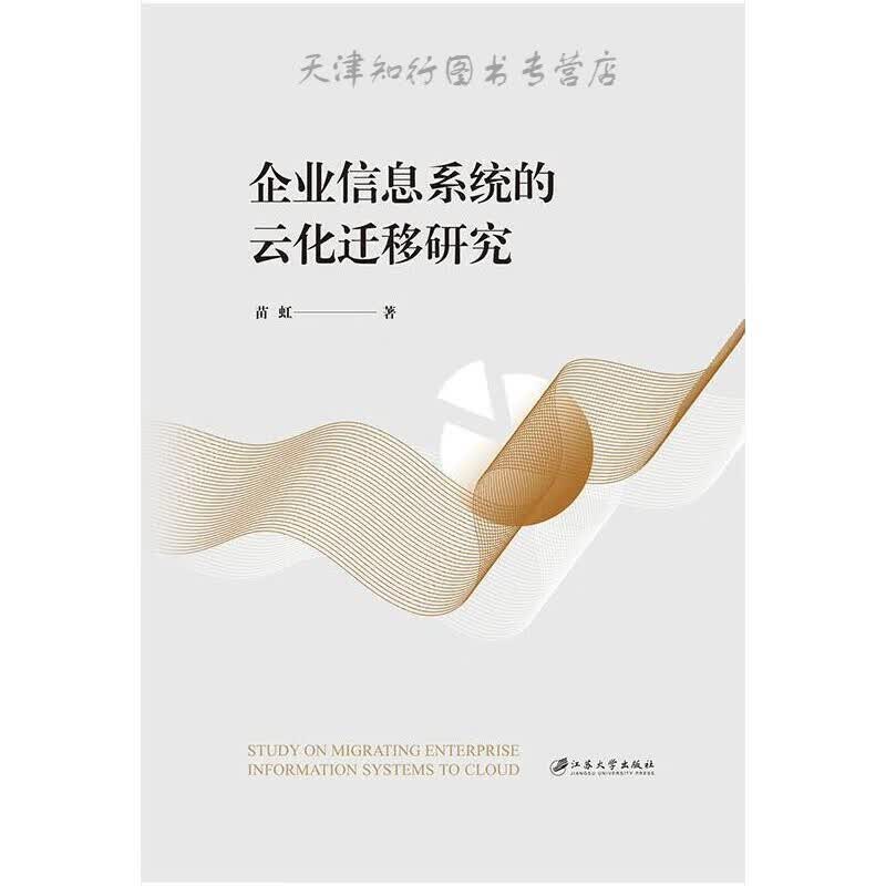 企业信息系统的云化迁移研究 苗虹 著 江苏大学出版社