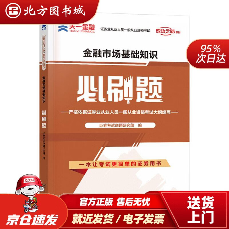 【现货】证券从业资格考试教材2021证券从业资格考试必刷题：金融市场基础知识证券考试命题研究组东北师范大 北方图书城