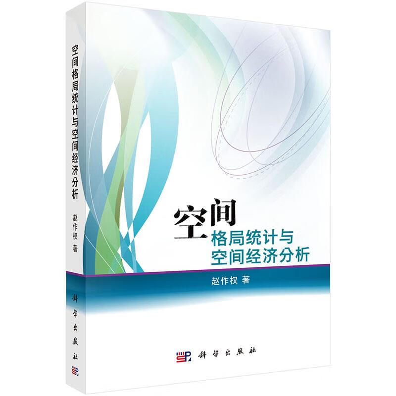 空间格局统计与空间经济分析【特惠】