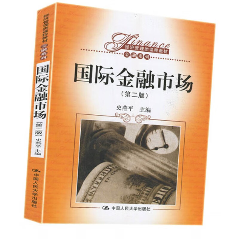 全新 自考教材 04009金融市场 第二版 史燕平 中国人民大学出版社 2010版 江苏自考教