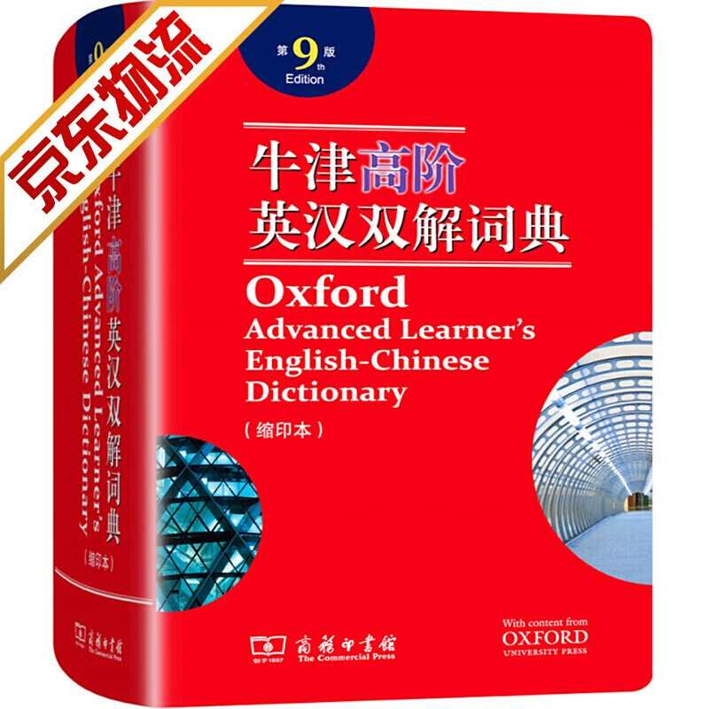 【系列自选】包邮 学生字典工具书系列 古代现代汉语词典第7版 英语词典字典辅助书 牛津高阶英汉双解词典 第9版（缩印版）