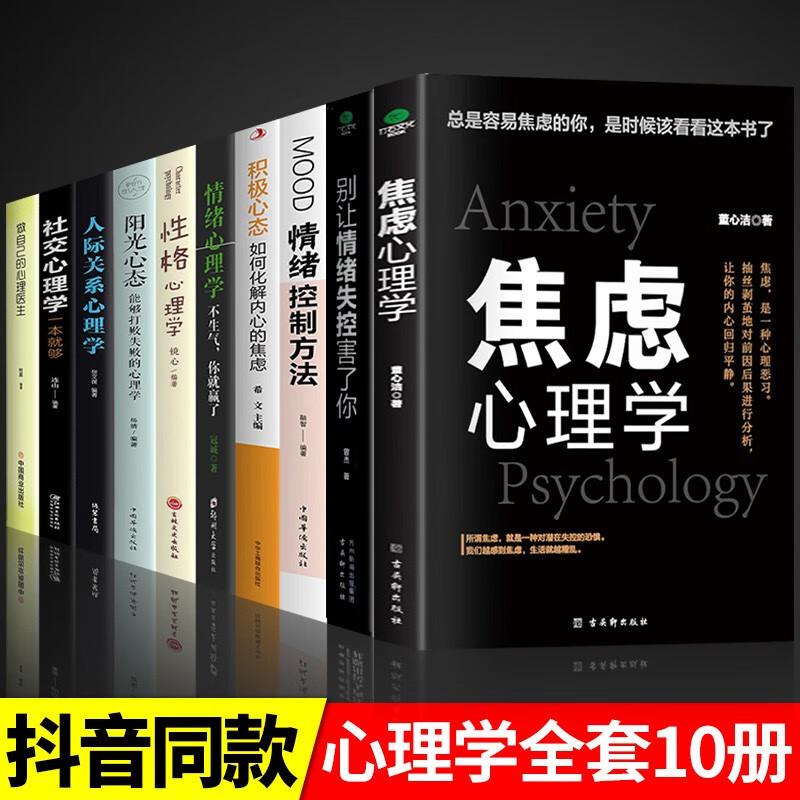 【抖音推荐】焦虑心理学别让情绪失控害了你自控力 心理学书籍入门基础社会压力情绪管理控制方法自制力书籍排行榜心理书榜 【全套10册】心理学入门这一套就够了！
