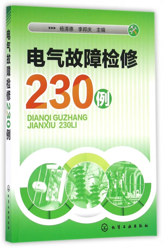 电气故障检修230例