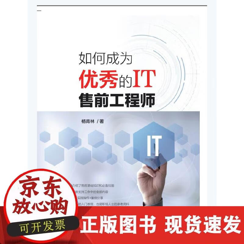 【现货】如何成为的IT售前工程师