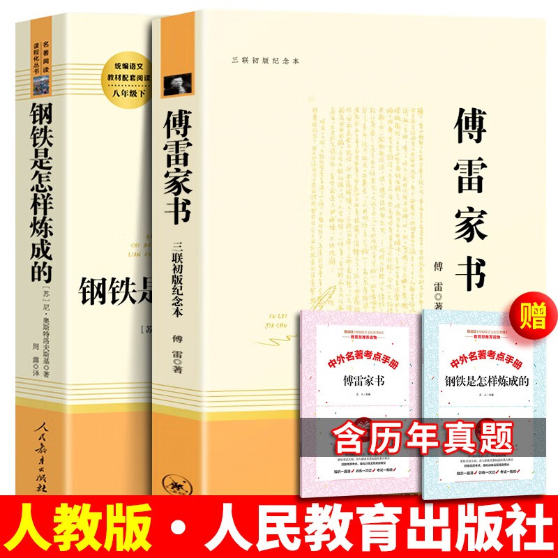傅雷家书+钢铁是怎样炼成的 八年级下册必阅读课外书目 原著完整版 人民教育出版社