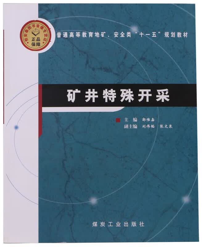 矿井特殊开采【好书，下单速发】
