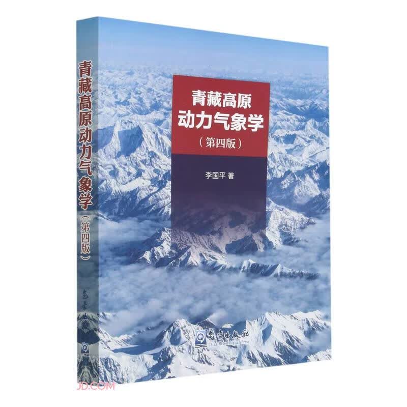 青藏高原动力气象学(第4版)