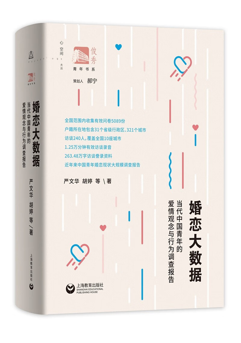 婚恋大数据：当代中国青年的爱情观念与行为调查报告