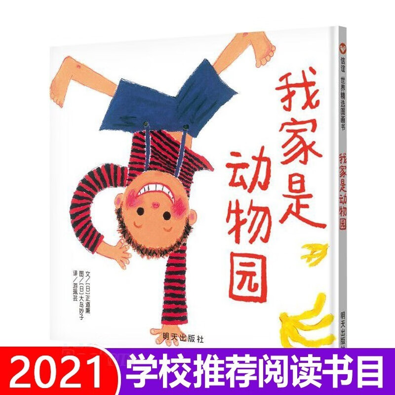 我家是动物园(精) 绘本精装 儿童绘本 0-2-3-6周岁幼儿园故事书 硬壳装硬皮硬装信谊精选图画故事 亲子读物宝宝漫画书籍睡前