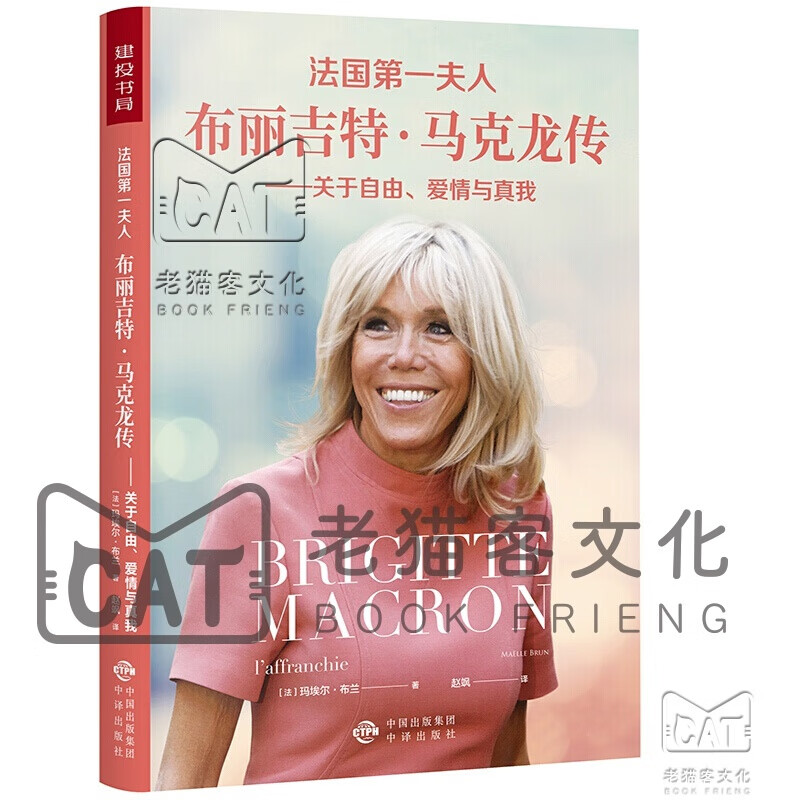 布丽吉特·马克龙传——关于自由、爱情与真我