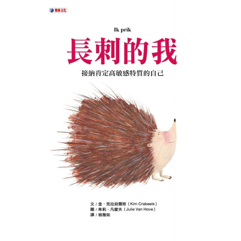 台版 长刺的我 培养孩子创造力 童书插画绘本 奧林